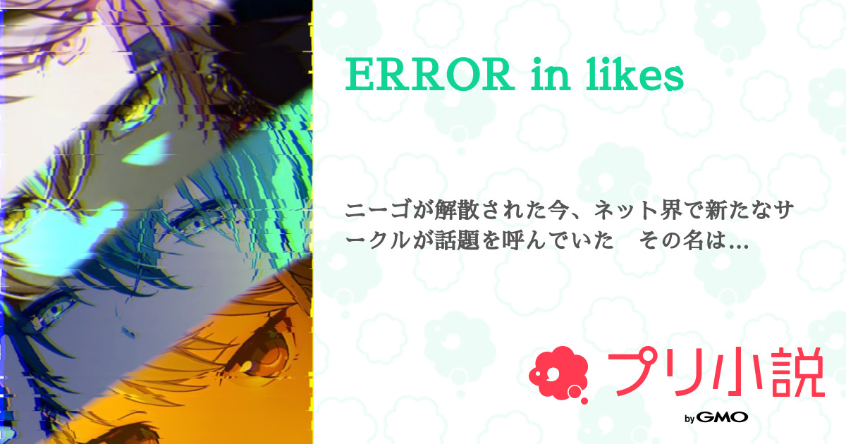 ERROR in likes - 全75話 【連載中】（みこっちさんの小説） | 無料スマホ夢小説ならプリ小説 byGMO